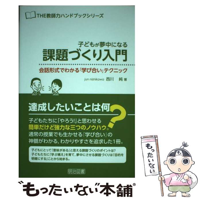 著者：西川 純出版社：明治図書出版サイズ：単行本ISBN-10：4181663183ISBN-13：9784181663186■こちらの商品もオススメです ● 十歳のきみへ / 日野原重明 / 冨山房インターナショナル [単行本（ソフトカバ...