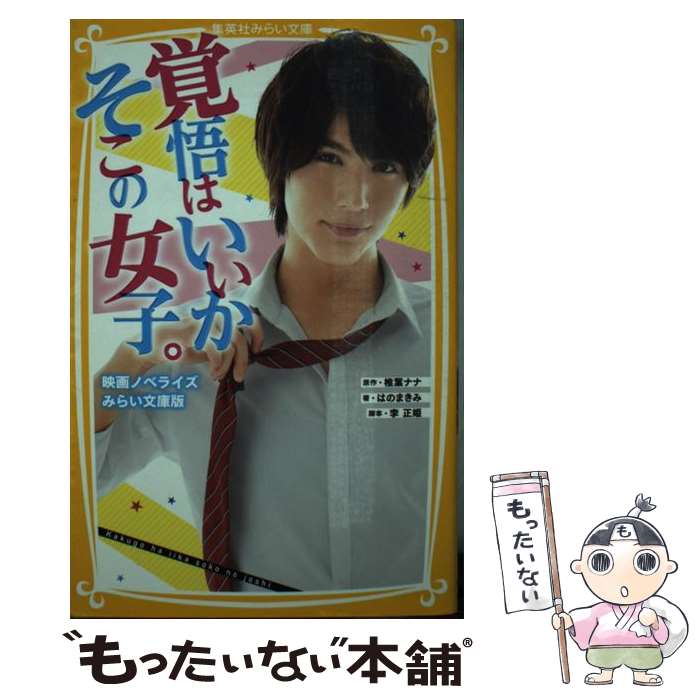 著者：はのまきみ, 李 正姫出版社：集英社サイズ：新書ISBN-10：4083214619ISBN-13：9784083214615■こちらの商品もオススメです ● 脳漿炸裂ガール / 吉田 恵里香, ちゃつぼ / 角川書店 [文庫] ● ...