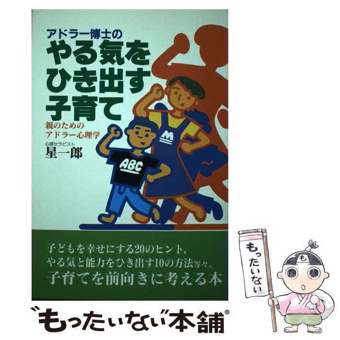 著者：星 一郎出版社：企画室サイズ：単行本ISBN-10：4906301797ISBN-13：9784906301799■こちらの商品もオススメです ● アドラー心理学で「子どものやる気」を引き出す本 / 星 一郎 / 三笠書房 [文庫] ...