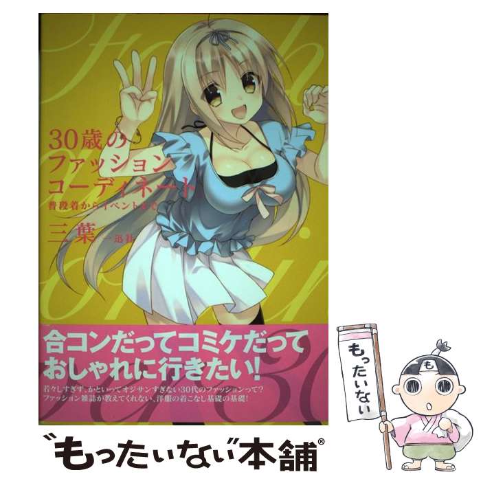 著者：三葉出版社：一迅社サイズ：単行本（ソフトカバー）ISBN-10：4758013632ISBN-13：9784758013635■こちらの商品もオススメです ● 30歳の保健体育 / 三葉 / 一迅社 [単行本（ソフトカバー）] ● ひ...