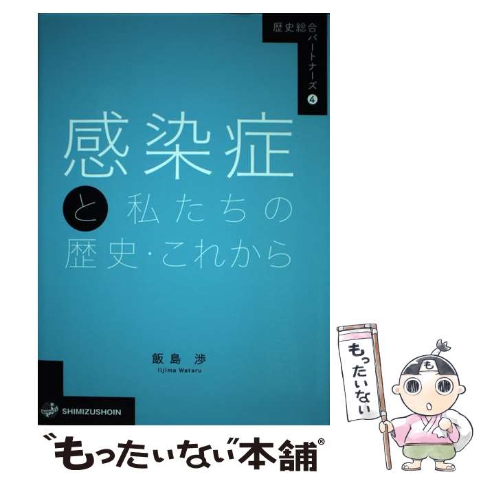 著者：飯島 渉出版社：清水書院サイズ：単行本ISBN-10：4389500872ISBN-13：9784389500870■通常24時間以内に出荷可能です。※繁忙期やセール等、ご注文数が多い日につきましては　発送まで48時間かかる場合があり...