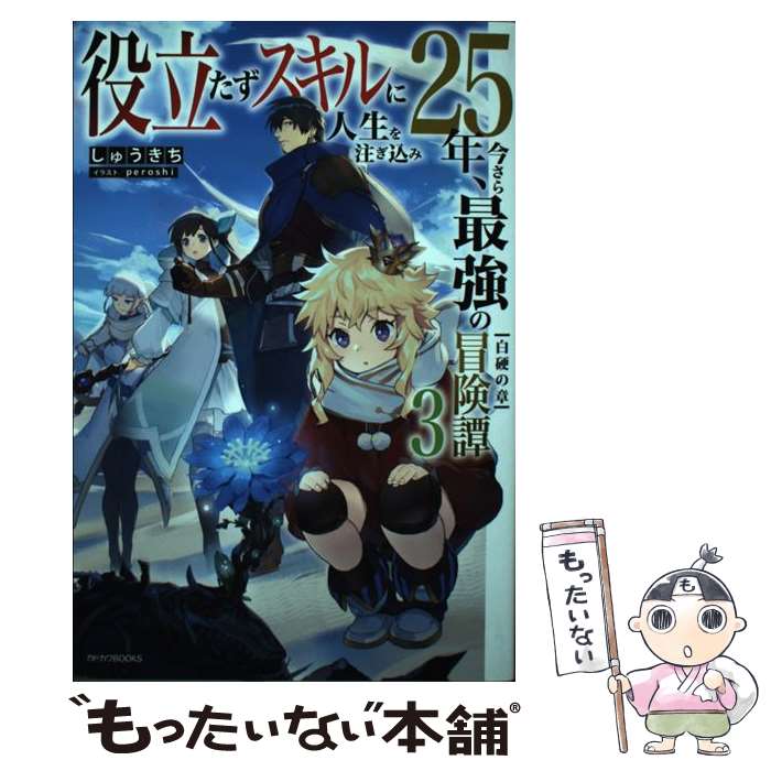 著者：しゅうきち, peroshi出版社：KADOKAWAサイズ：単行本ISBN-10：4040734157ISBN-13：9784040734156■こちらの商品もオススメです ● 役立たずスキルに人生を注ぎ込み25年、今さら最強の冒険譚...