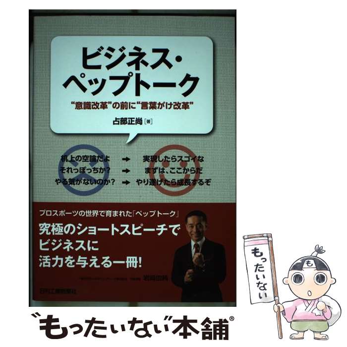 著者：占部正尚出版社：日刊工業新聞社サイズ：単行本ISBN-10：4526074071ISBN-13：9784526074073■こちらの商品もオススメです ● やる気をなくす悪魔の言葉VSやる気を起こす魔法の言葉 / 岩崎由純 / 中央経...