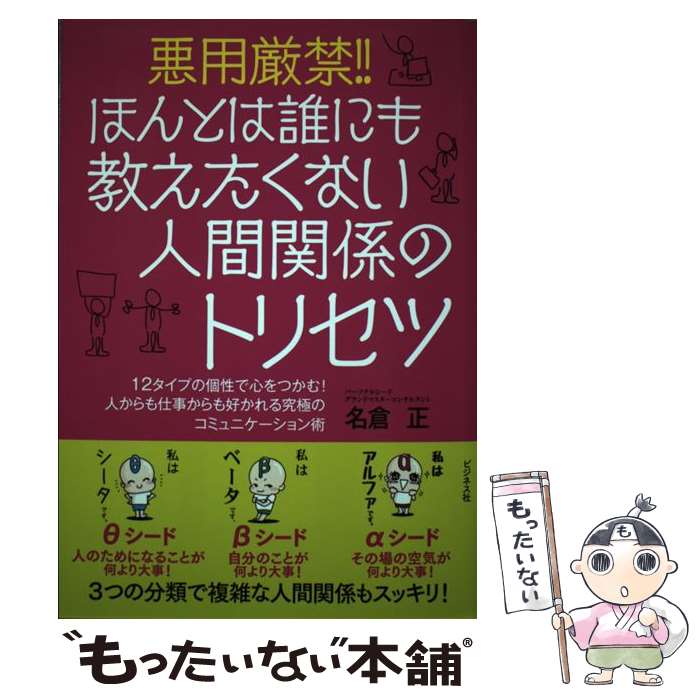 著者：名倉 正出版社：ビジネス社サイズ：単行本（ソフトカバー）ISBN-10：4828421254ISBN-13：9784828421254■こちらの商品もオススメです ● 思考の整理学 / 外山 滋比古 / 筑摩書房 [文庫] ■通常24...