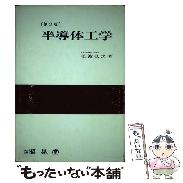 著者：松波 弘之出版社：昭晃堂サイズ：単行本ISBN-10：4785612002ISBN-13：9784785612009■こちらの商品もオススメです ● 半導体電子工学 / 高橋 清, 沖村 浩史 / 昭晃堂 [単行本] ● 半導体工学第...