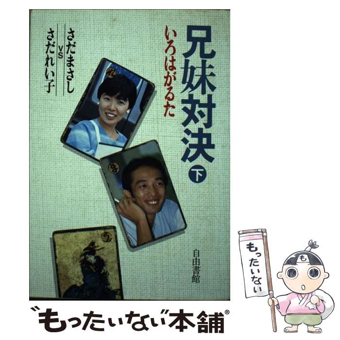 著者：さだ まさし, さだ れい子出版社：自由書館サイズ：ペーパーバックISBN-10：4915574091ISBN-13：9784915574092■こちらの商品もオススメです ● さだまさし時のほとりで / さだ まさし / 新潮社 [...