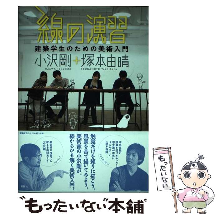 著者：塚本 由晴, 小沢 剛出版社：彰国社サイズ：単行本ISBN-10：4395241123ISBN-13：9784395241125■こちらの商品もオススメです ● 子どもに伝える美術解剖学 / 布施 英利 / 筑摩書房 [文庫] ● 色...