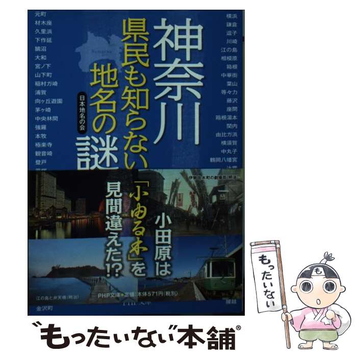 著者：日本地名の会出版社：PHP研究所サイズ：文庫ISBN-10：4569760856ISBN-13：9784569760858■こちらの商品もオススメです ● 横浜謎解き散歩 / 小市 和雄 / 中経出版 [文庫] ■通常24時間以内に出...