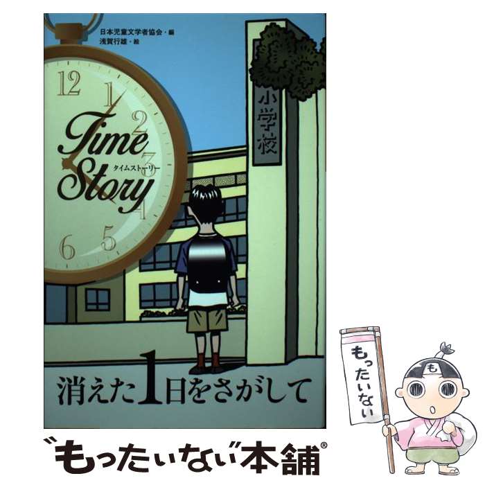 著者：日本児童文学者協会, 浅賀 行雄出版社：偕成社サイズ：単行本ISBN-10：4035395803ISBN-13：9784035395805■通常24時間以内に出荷可能です。※繁忙期やセール等、ご注文数が多い日につきましては　発送まで4...