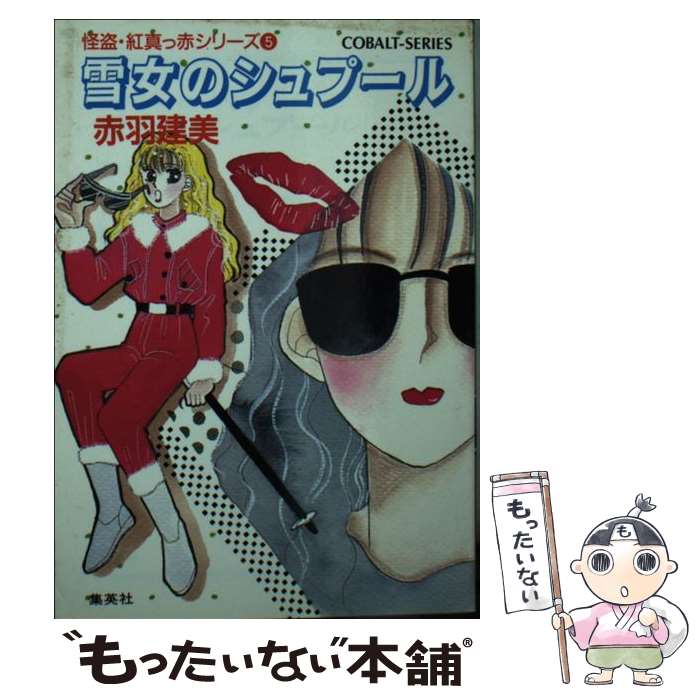 著者：赤羽 建美, 柳田 直美出版社：集英社サイズ：文庫ISBN-10：4086114763ISBN-13：9784086114769■こちらの商品もオススメです ● 雪女（庄司陽子ミステリー傑作集） / 庄司 陽子 / 講談社 [コミック...