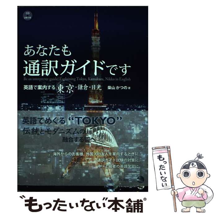 著者：柴山 かつの出版社：ジャパンタイムズサイズ：単行本（ソフトカバー）ISBN-10：4789013693ISBN-13：9784789013697■通常24時間以内に出荷可能です。※繁忙期やセール等、ご注文数が多い日につきましては　発送...