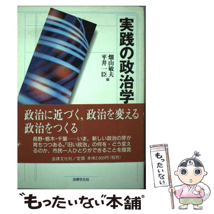 著者：平井 一臣, 畑山 敏夫出版社：法律文化社サイズ：単行本ISBN-10：4589025086ISBN-13：9784589025081■通常24時間以内に出荷可能です。※繁忙期やセール等、ご注文数が多い日につきましては　発送まで48時...
