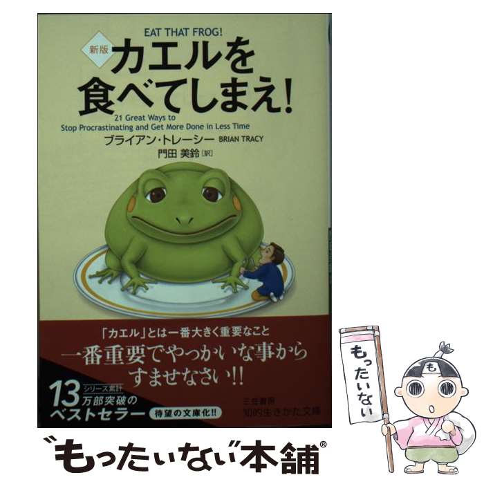 著者：ブライアン・トレーシー, 門田 美鈴出版社：三笠書房サイズ：文庫ISBN-10：4837986331ISBN-13：9784837986331■こちらの商品もオススメです ● 魅せる力 / ブライアン・トレーシー, ロン・アーデン, ...
