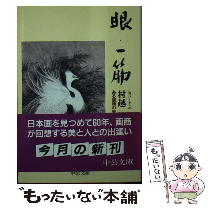 著者：村越 伸出版社：中央公論新社サイズ：文庫ISBN-10：4122029848ISBN-13：9784122029842■通常24時間以内に出荷可能です。※繁忙期やセール等、ご注文数が多い日につきましては　発送まで48時間かかる場合があ...