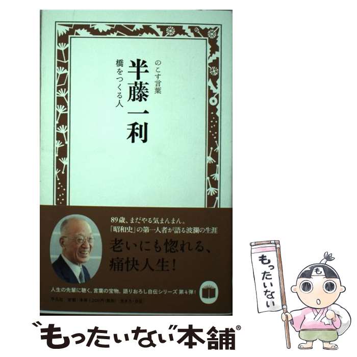 著者：半藤 一利出版社：平凡社サイズ：単行本ISBN-10：4582741185ISBN-13：9784582741186■通常24時間以内に出荷可能です。※繁忙期やセール等、ご注文数が多い日につきましては　発送まで48時間かかる場合があり...