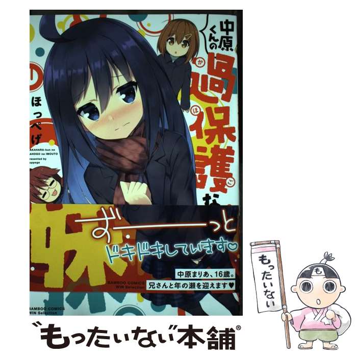 著者：ほっぺげ出版社：竹書房サイズ：コミックISBN-10：4801968902ISBN-13：9784801968905■通常24時間以内に出荷可能です。※繁忙期やセール等、ご注文数が多い日につきましては　発送まで48時間かかる場合があり...