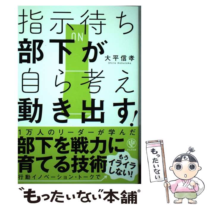 著者：大平 信孝出版社：かんき出版サイズ：単行本ISBN-10：4761273577ISBN-13：9784761273576■こちらの商品もオススメです ● はじめての課長の教科書 / 酒井穣 / ディスカヴァー・トゥエンティワン [単行...