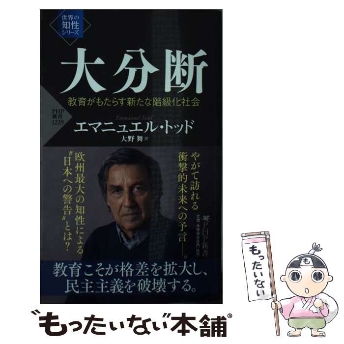 著者：エマニュエル・トッド, 大野 舞出版社：PHP研究所サイズ：新書ISBN-10：456984684XISBN-13：9784569846842■こちらの商品もオススメです ● 「空腹」が人を健康にする / 南雲吉則 / サンマーク出版...