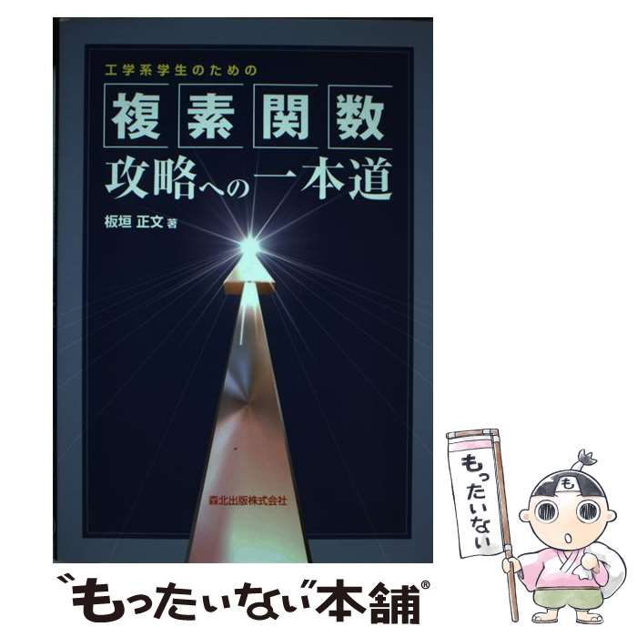 著者：板垣 正文出版社：森北出版サイズ：単行本（ソフトカバー）ISBN-10：462707641XISBN-13：9784627076419■こちらの商品もオススメです ● 書くことの戦場 / 芳川 泰久 / 早美出版社 [単行本] ● S...