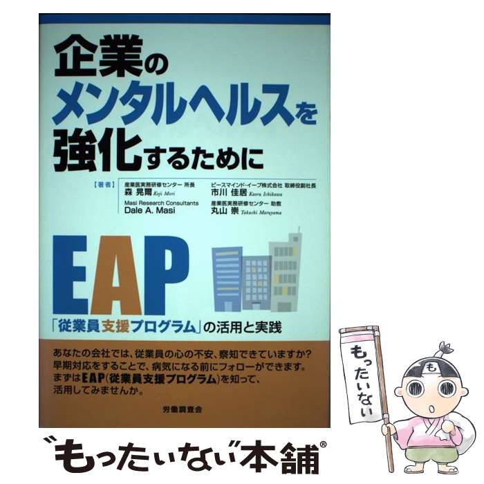 著者：森 晃爾, Dale A.Masi, 市川 佳居, 丸山 崇出版社：労働調査会サイズ：単行本ISBN-10：4863191634ISBN-13：9784863191631■こちらの商品もオススメです ● 職場のメンタルヘルス対策の実務...