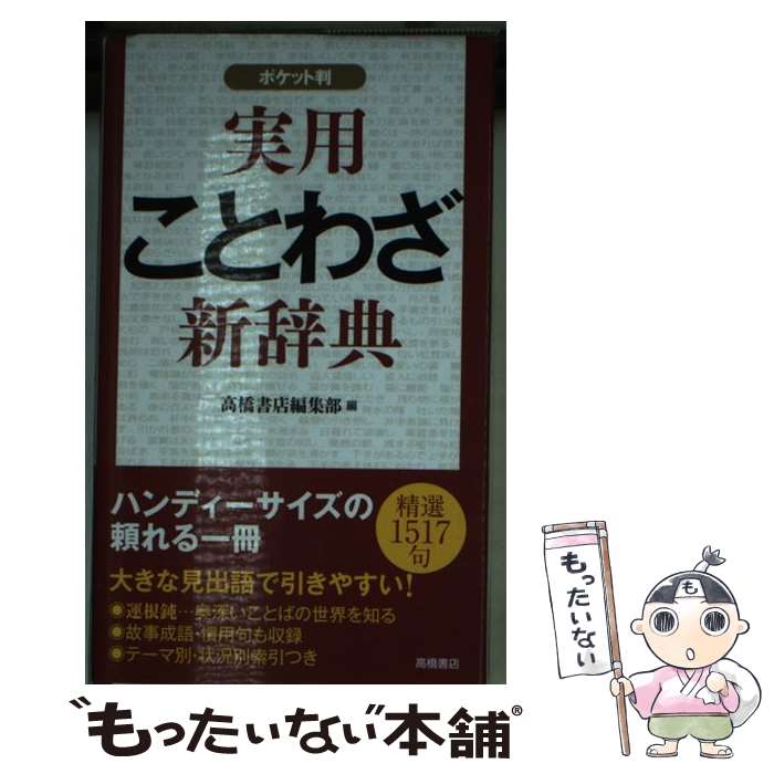 著者：高橋書店編集部出版社：高橋書店サイズ：文庫ISBN-10：447117228XISBN-13：9784471172282■通常24時間以内に出荷可能です。※繁忙期やセール等、ご注文数が多い日につきましては　発送まで48時間かかる場合が...
