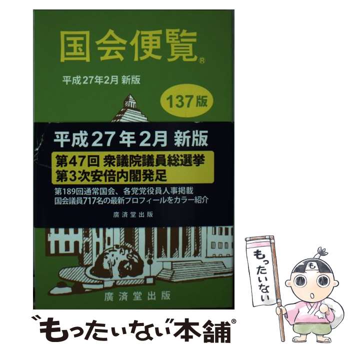 著者：廣済堂出版出版社：廣済堂出版サイズ：単行本ISBN-10：433151918XISBN-13：9784331519189■こちらの商品もオススメです ● 国会便覧　130版 / 日本政経新聞社 / 日本政経新聞社 [単行本] ● 国会...