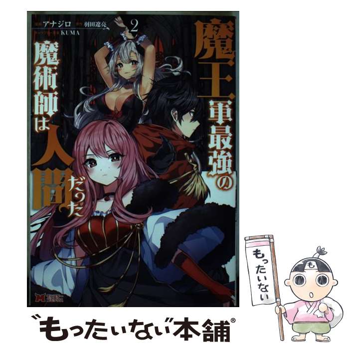 著者：アナジロ, 羽田 遼亮, KUMA出版社：双葉社サイズ：コミックISBN-10：4575411035ISBN-13：9784575411034■こちらの商品もオススメです ● キチク、エンカウント / おわる / 竹書房 [コミック]...