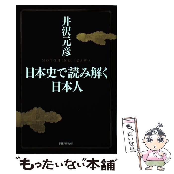 著者：井沢 元彦出版社：PHP研究所サイズ：単行本（ソフトカバー）ISBN-10：456984572XISBN-13：9784569845722■こちらの商品もオススメです ● 「反日」日本人の正体 / 井沢 元彦 / 小学館 [単行本] ...