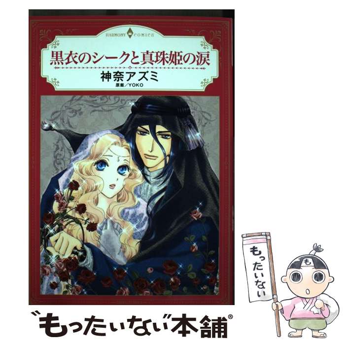 著者：神奈アズミ, YOKO出版社：宙出版サイズ：コミックISBN-10：4776746972ISBN-13：9784776746973■こちらの商品もオススメです ● 百鬼夜行抄（21） / 今 市子 / 朝日新聞出版 [コミック] ● ...