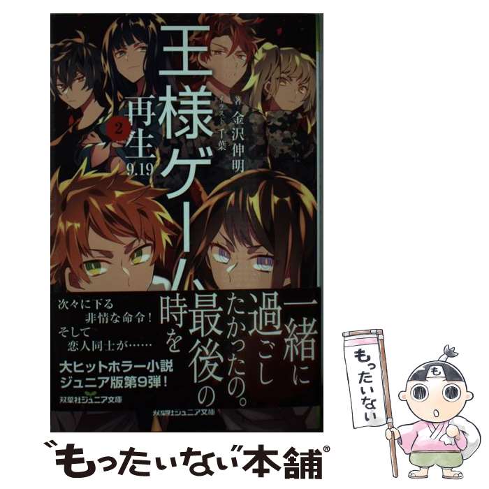 著者：金沢 伸明出版社：双葉社サイズ：新書ISBN-10：4575240842ISBN-13：9784575240849■こちらの商品もオススメです ● 王様ゲーム　終極 / 金沢 伸明 / 双葉社 [新書] ● 王様ゲーム / 金沢伸明 ...