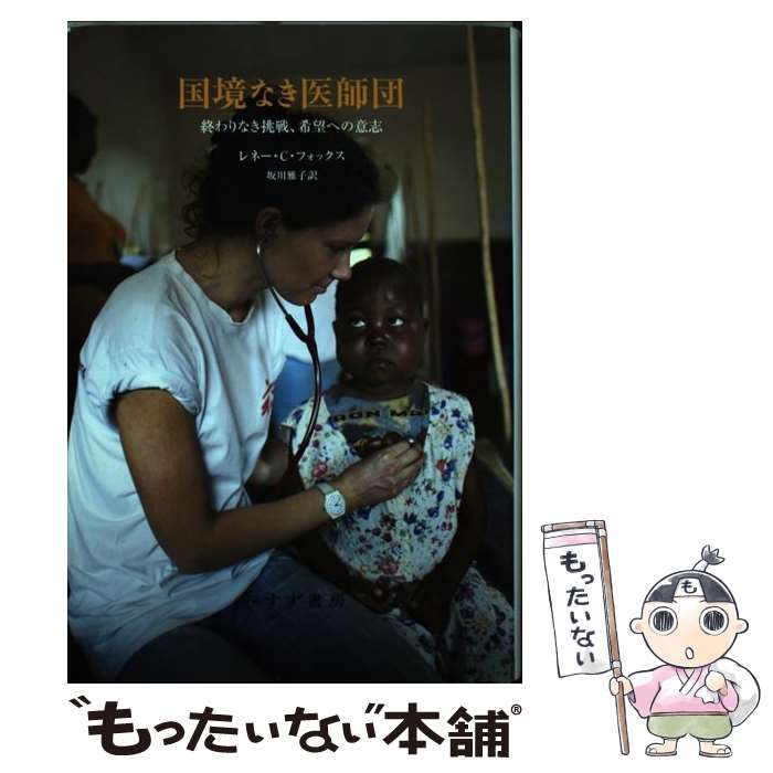 著者：レネー・C・フォックス, 坂川 雅子出版社：みすず書房サイズ：単行本ISBN-10：4622079488ISBN-13：9784622079484■通常24時間以内に出荷可能です。※繁忙期やセール等、ご注文数が多い日につきましては　発...