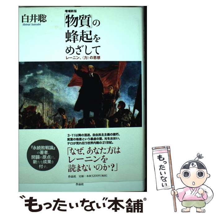 著者：白井 聡出版社：作品社サイズ：単行本ISBN-10：4861825350ISBN-13：9784861825354■通常24時間以内に出荷可能です。※繁忙期やセール等、ご注文数が多い日につきましては　発送まで48時間かかる場合がありま...