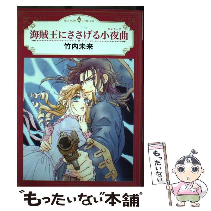 著者：竹内未来出版社：宙出版サイズ：コミックISBN-10：477674810XISBN-13：9784776748106■こちらの商品もオススメです ● 売り渡された淑女 / アニー バロウズ, 深山 ちひろ / ハーレクイン [新書] ...