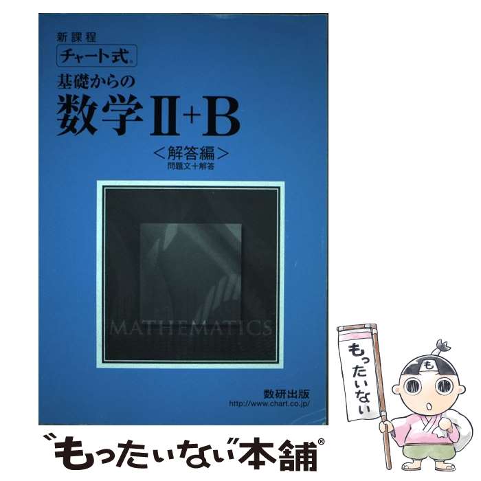 著者：チャ－ト研究所出版社：数研出版サイズ：単行本ISBN-10：441010585XISBN-13：9784410105852■こちらの商品もオススメです ● 数学2 文部省検定済教科書 数研出版 数2/309 学校 学校 / 川中宣明 ...