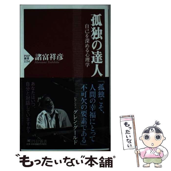 著者：諸富 祥彦出版社：PHP研究所サイズ：新書ISBN-10：4569840515ISBN-13：9784569840512■こちらの商品もオススメです ● ハピネス / 桐野夏生 / 光文社 [文庫] ● 孤独がきみを強くする / 岡本...