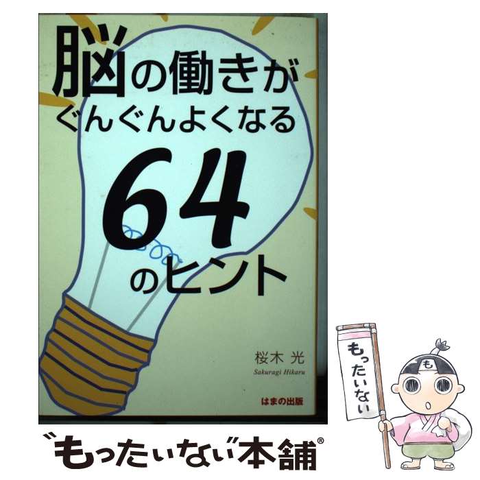 著者：桜木 光出版社：はまの出版サイズ：単行本ISBN-10：4893614762ISBN-13：9784893614766■通常24時間以内に出荷可能です。※繁忙期やセール等、ご注文数が多い日につきましては　発送まで48時間かかる場合があ...