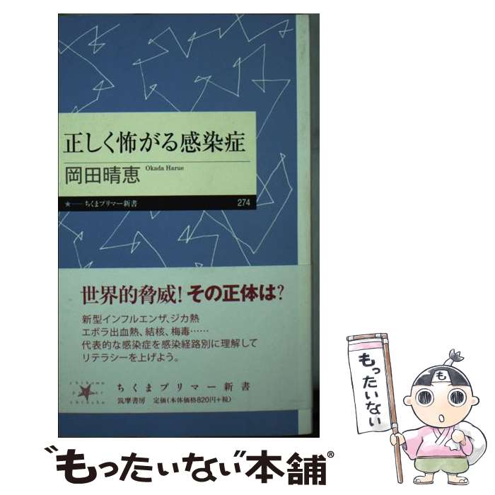 著者：岡田晴恵出版社：筑摩書房サイズ：新書ISBN-10：4480689788ISBN-13：9784480689788■こちらの商品もオススメです ● 感じる科学 / さくら剛 / サンクチュアリ出版 [単行本] ● パン屋再襲撃新装版 ...