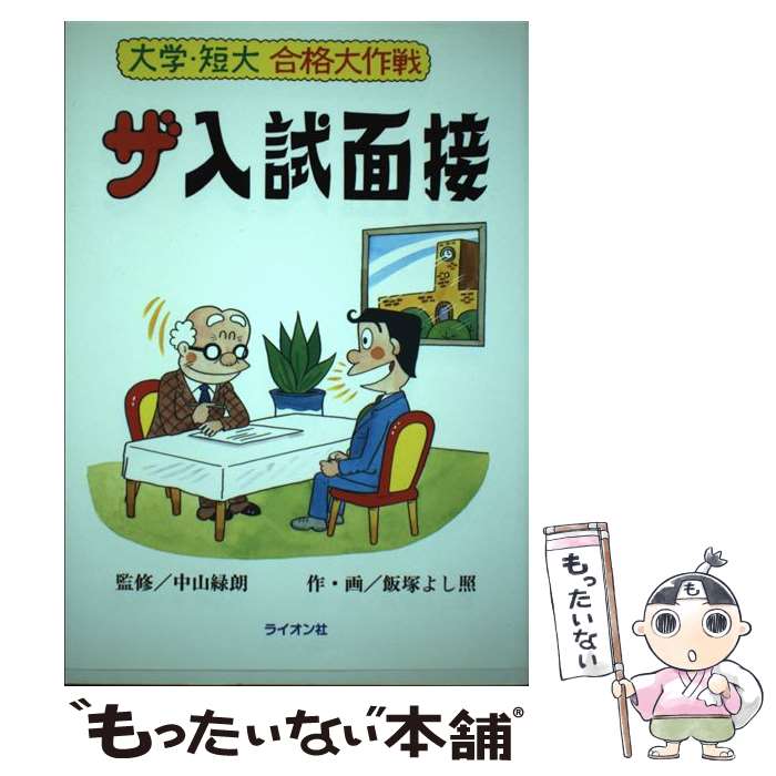 著者：飯塚 よし照, 中山 緑朗出版社：ライオン社サイズ：単行本ISBN-10：484404513XISBN-13：9784844045137■通常24時間以内に出荷可能です。※繁忙期やセール等、ご注文数が多い日につきましては　発送まで48...
