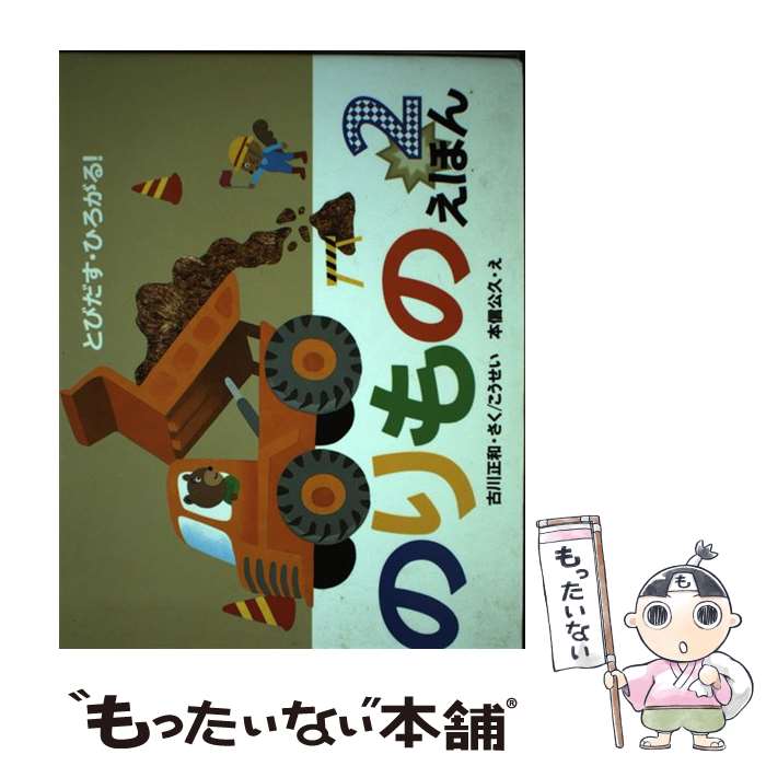 著者：古川 正和, 本信 公久出版社：偕成社サイズ：単行本ISBN-10：403127050XISBN-13：9784031270502■こちらの商品もオススメです ● ぐりとぐらのおきゃくさま / なかがわ りえこ, やまわき ゆりこ /...