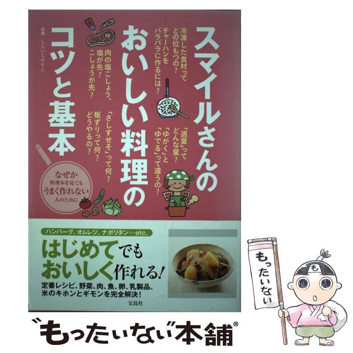 著者：しらいし やすこ出版社：宝島社サイズ：単行本ISBN-10：4800202035ISBN-13：9784800202031■通常24時間以内に出荷可能です。※繁忙期やセール等、ご注文数が多い日につきましては　発送まで48時間かかる場合...