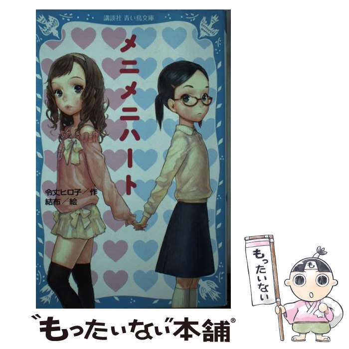 著者：令丈 ヒロ子, 結布出版社：講談社サイズ：新書ISBN-10：4062854759ISBN-13：9784062854757■通常24時間以内に出荷可能です。※繁忙期やセール等、ご注文数が多い日につきましては　発送まで48時間かかる場...