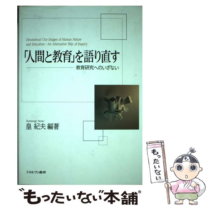 著者：皇紀夫出版社：ミネルヴァ書房サイズ：単行本ISBN-10：4623061973ISBN-13：9784623061976■通常24時間以内に出荷可能です。※繁忙期やセール等、ご注文数が多い日につきましては　発送まで48時間かかる場合が...