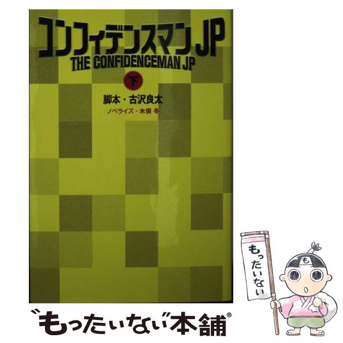 著者：脚本 古沢 良太, ノベライズ 木俣 冬出版社：扶桑社サイズ：文庫ISBN-10：4594079768ISBN-13：9784594079765■こちらの商品もオススメです ● らくだい魔女とはつこいの君 / 成田サトコ, 千野えなが...