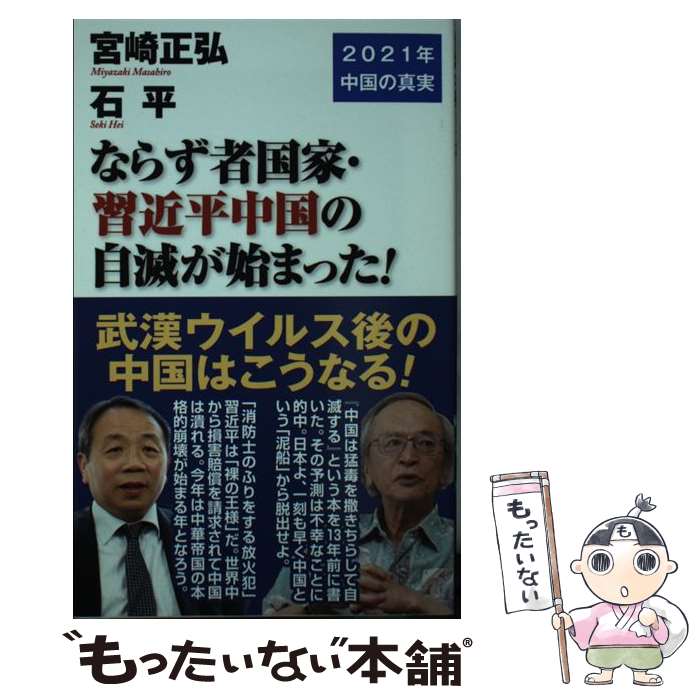 著者：石平, 宮崎正弘出版社：ワックサイズ：新書ISBN-10：4898318207ISBN-13：9784898318201■こちらの商品もオススメです ● 雪明かり / 藤沢　周平 / 講談社 [文庫] ● 中国崩壊か繁栄か！？ / 副...
