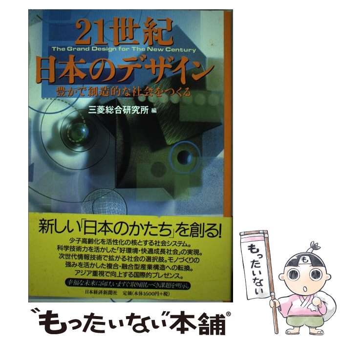 著者：三菱総合研究所出版社：日本経済新聞出版サイズ：単行本ISBN-10：4532148375ISBN-13：9784532148379■通常24時間以内に出荷可能です。※繁忙期やセール等、ご注文数が多い日につきましては　発送まで48時間か...