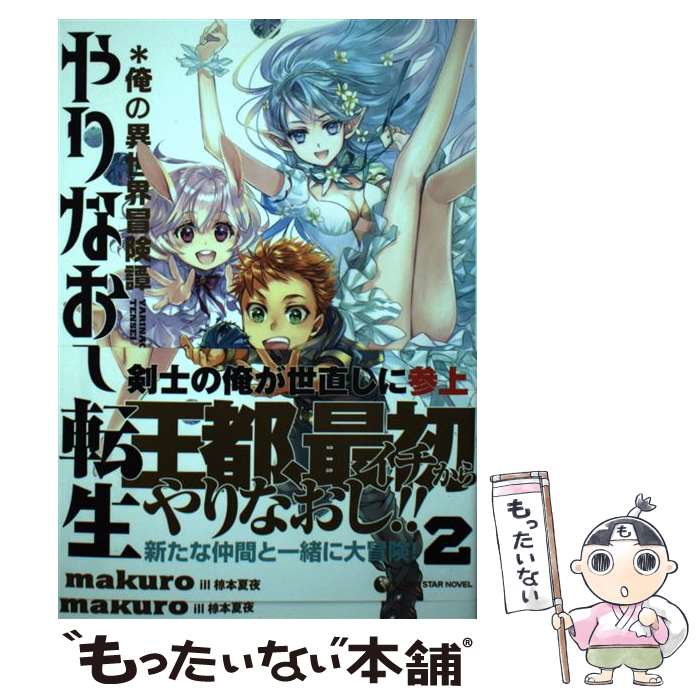 著者：makuro, 椋本夏夜出版社：泰文堂サイズ：単行本（ソフトカバー）ISBN-10：4803011907ISBN-13：9784803011906■こちらの商品もオススメです ● 左利きだったから異世界に連れて行かれた　2 / 十一屋...