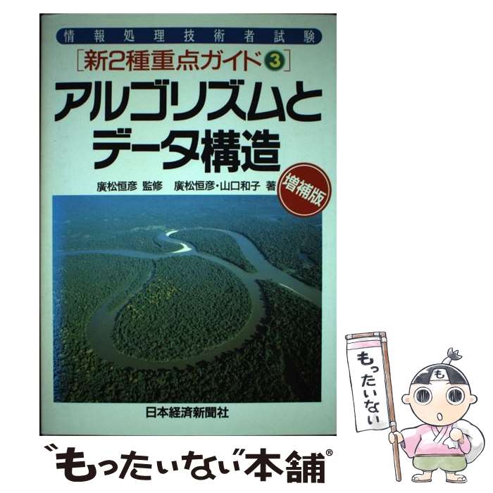 著者：廣松 恒彦, 山口 和子出版社：日本経済新聞出版サイズ：単行本ISBN-10：4532400813ISBN-13：9784532400811■こちらの商品もオススメです ● 情報処理技術者試験新1種重点ガイド（3） / 日本経済新聞出...
