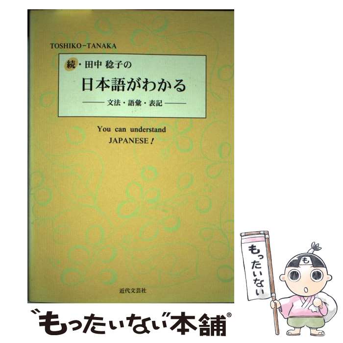 著者：田中 稔子出版社：近代文藝社サイズ：単行本ISBN-10：4773368047ISBN-13：9784773368048■通常24時間以内に出荷可能です。※繁忙期やセール等、ご注文数が多い日につきましては　発送まで48時間かかる場合が...