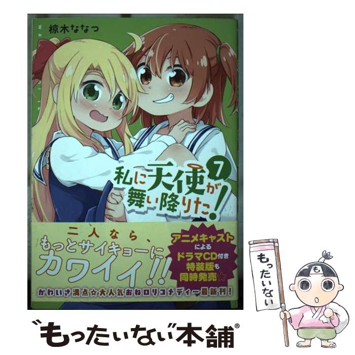 著者：椋木 ななつ出版社：一迅社サイズ：コミックISBN-10：4758020787ISBN-13：9784758020787■こちらの商品もオススメです ● 私に天使が舞い降りた！（4） / 椋木 ななつ / 一迅社 [コミック] ● 私...