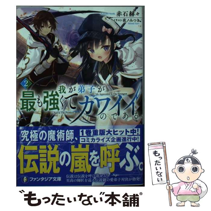 著者：赤石 赫々, 夜ノみつき出版社：KADOKAWAサイズ：文庫ISBN-10：4040735544ISBN-13：9784040735542■通常24時間以内に出荷可能です。※繁忙期やセール等、ご注文数が多い日につきましては　発送まで4...